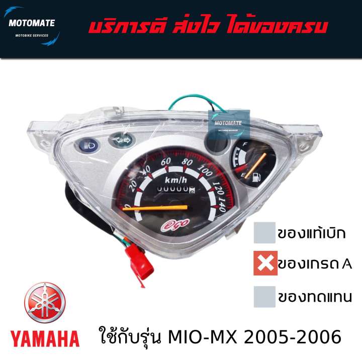 ชุดเรือนไมล์ YAMAHA MIO 115 ตัวแรก Mio Z , MX ของเทียมเกรดเอ | Lazada.co.th