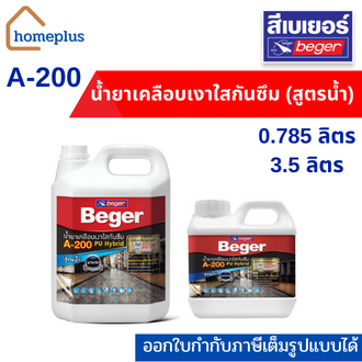 Beger A-200 PU Hybrid น้ำยาเคลือบเงาใสกันซึม สำหรับทาพื้น (ขนาด0.875 ...