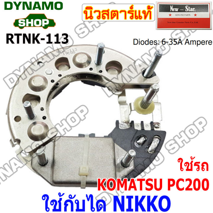 แผงไดโอดไดชาร์จ RECTIFIER ใช้กับไดNIKKO-สำหรับรถ KOMATSU PC200 | Lazada ...