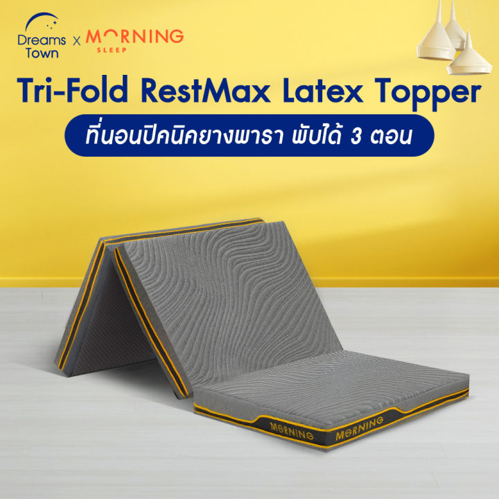 Morning ที่นอนปิคนิค ที่รองนอน ท็อปเปอร์ยางพารา พับได้ 3 ตอน พกพาสะดวก ...