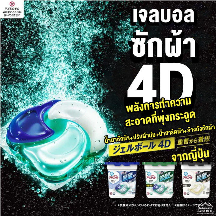 เจลบอล ซักผ้า จากญี่ปุ่น P&G Ariel 4D น้ำยาซัก+ปรับผ้านุ่ม+ น้ำยารีดผ้าเรียบ + น้ำยาล้างถังซัก ...