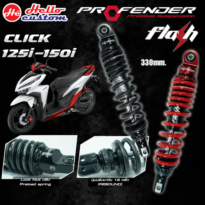 โช้ค Profender Flash Series Click 125i / Click 150i ขนาด 330 mm ...