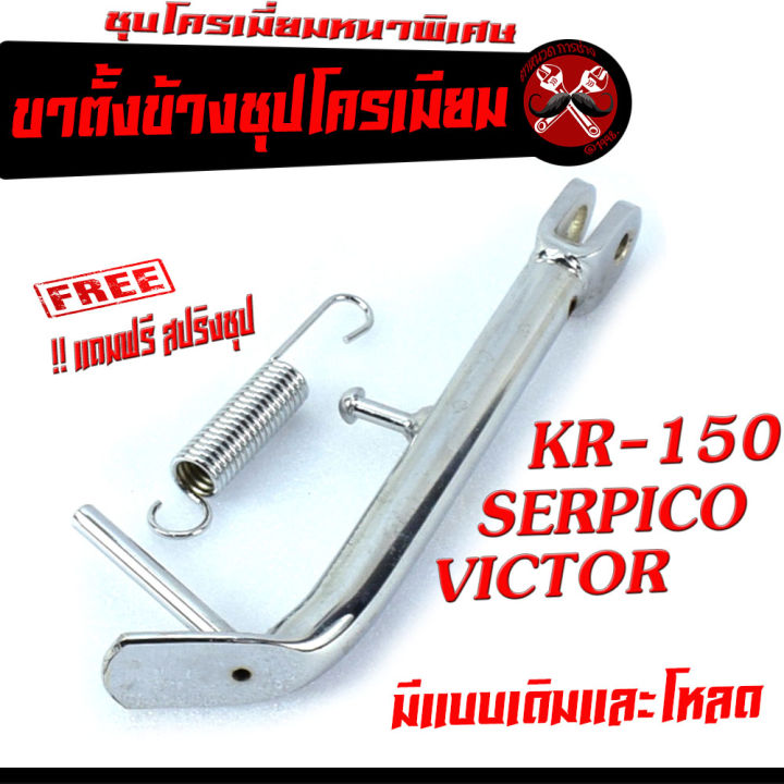 ขาตั้งข้าง KR ชุบโครเมี่ยม /ขาตั้งข้าง มอเตอร์ไซค์ รุ่น KR150,VICTOR,SERPICO ( แถมฟรี สปริงชุป 1 ...