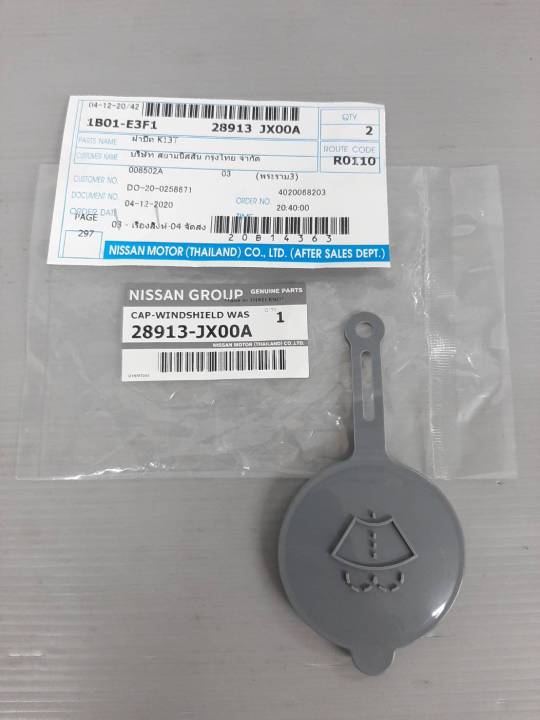 ฝาปิดถังน้ำฉีดกระจก MARCH , ALMERA , NOTE , NAVARA NP300 28913-JX00A ...