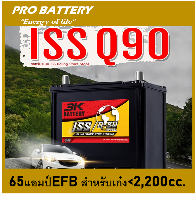 🔔แบตเตอรี่รถยนต์ 3K รุ่น Q90 EFB / MF 65Ah. พร้อมใช้ / ไม่ต้องเติมน้ำ /สำหรับรถเก๋ง