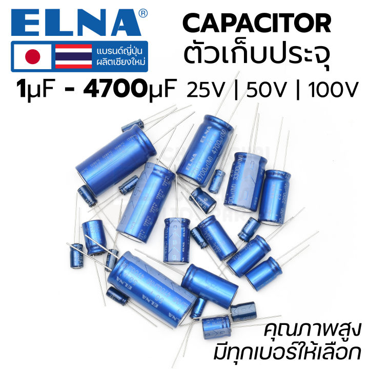 Elna RE3 ตัวเก็บประจุ คาปาซิเตอร์ เลือกเบอร์ 1uf - 4700uF 25V 50V 100V ...