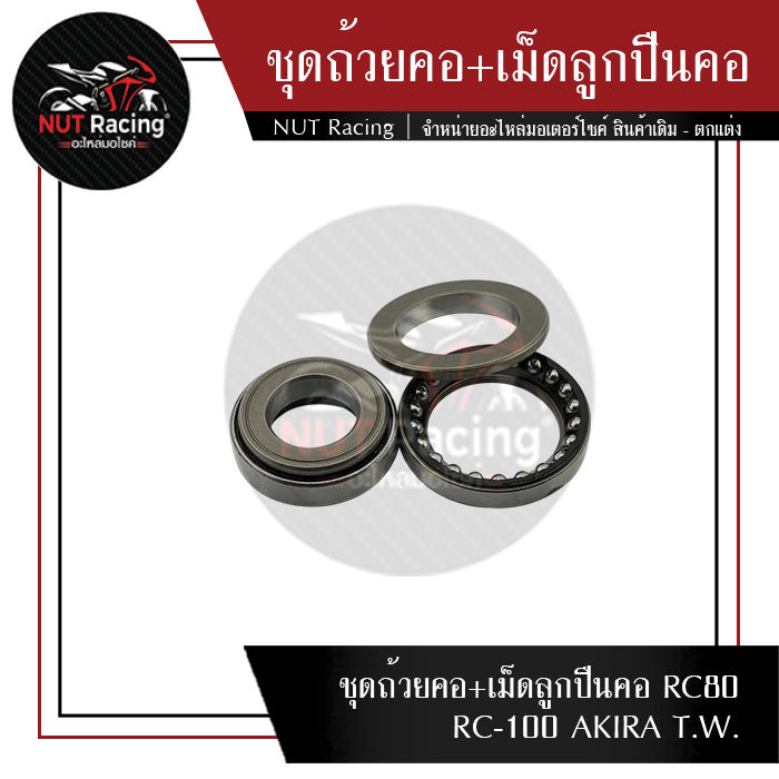 ชุดถ้วยคอ+เม็ดลูกปืนคอ RC-80/RC-100/AKIRA #ถ้วยคอเดิม | Lazada.co.th