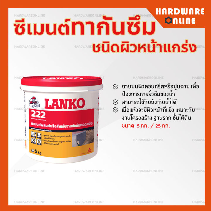 LANKO 222 ซีเมนต์กันซึม ชนิดผิวหน้าแกร่ง ( ขนาด 5 กก. / 25 กก. ) - แลง ...