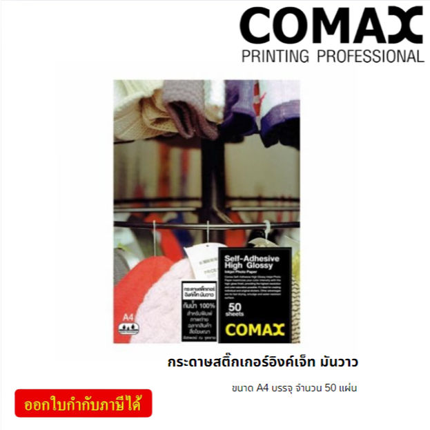 COMAX กระดาษสติ๊กเกอร์ A4 อิงค์เจ็ท มันวาว (Self-Adhesive High Glossy ...