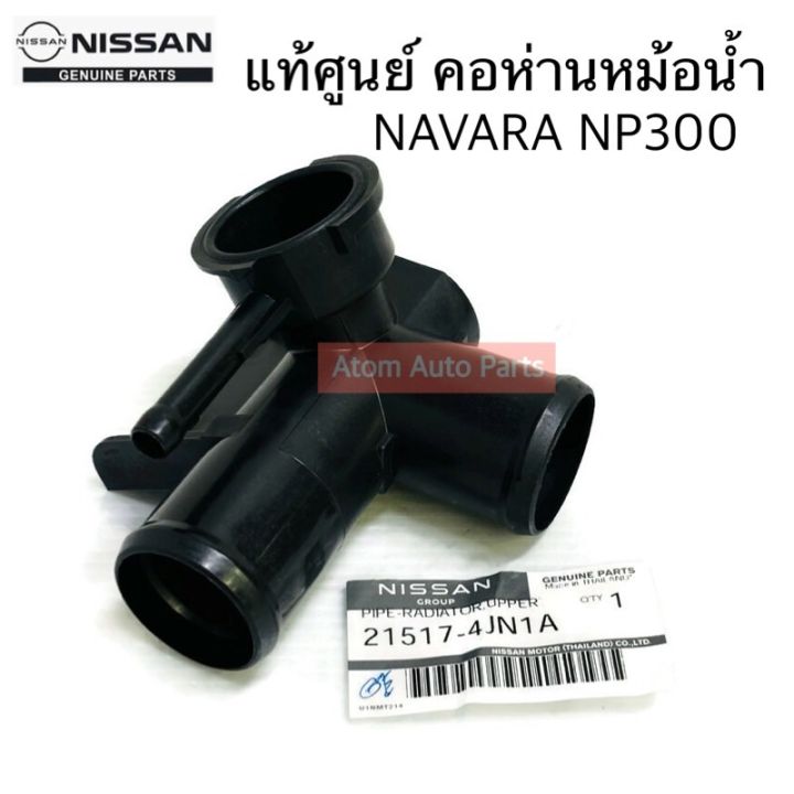 แท้ศูนย์ คอห่านหม้อน้ำ NAVARA NP300 ข้อต่อท่อหม้อน้ำ NAVARA NP300 ตัวบน ...