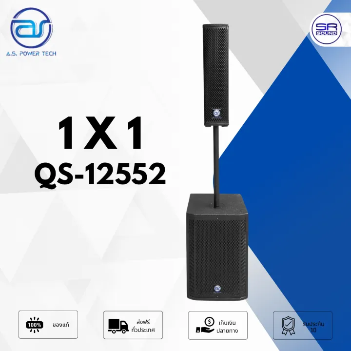 [ใช้โค้ดลดอีก 10%] AS POWER TECH QS-12552 ตู้ลำโพง คอลัมน์ 1x1 ซับเบส ...