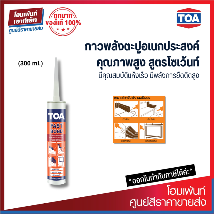 TOA FAST BOND กาวตะปูอเนกประสงค์ ยึดเกาะสูง ใช้งานง่าย แห้งเร็ว ใช้กับ ...