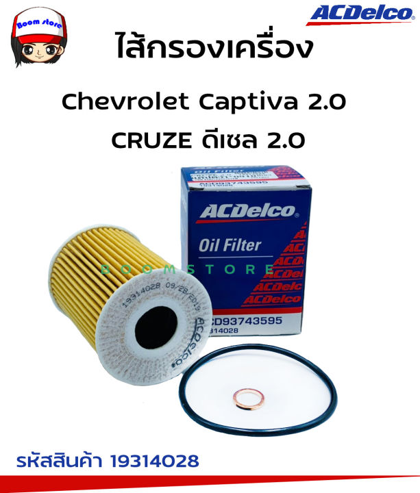 ACDelco แท้ กรองเครื่อง Chevrolet Captiva 2.0 ,CRUZE DIESEL2.0 เชฟโรเลต ...