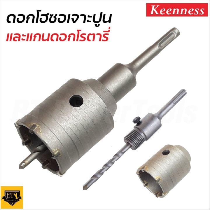 KEENNESS โฮลซอว์เจาะปูน ขายแยก ราคา ต่อ 1 ชิ้น สำหรับ เจาะปูน เจาะ ...