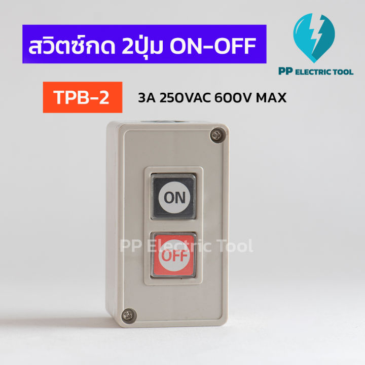 สวิตซ์ON OFF สวิตช์ปุ่มกด 2ปุ่ม PUSH BUTTON SWITCH TPB-2 3A 250VAC ...