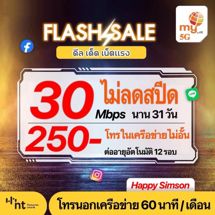 Sim MY 5G ซิมเทพ ไม่ลดสปีด 30 Mbps สมัครเพียง 250 บาท โทรฟรีในเครือข่ายไม่อั้น ต่อ 31วัน รับ ...