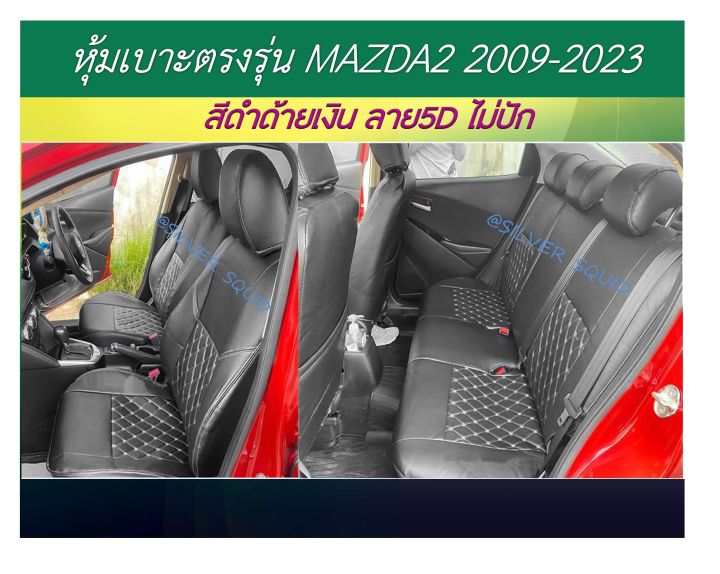 MAZDA2 หุ้มเบาะหนังเข้ารูปตรงรุ่น หุ้มเบาะมาสด้า2 รถเก๋ง STD งานคุณภาพ ...