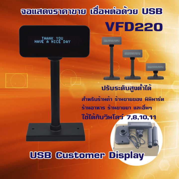 จอแสดงราคาลูกค้า VFD-220 USB Customer display สำหรับเครื่องบันทึกเงินสด ...