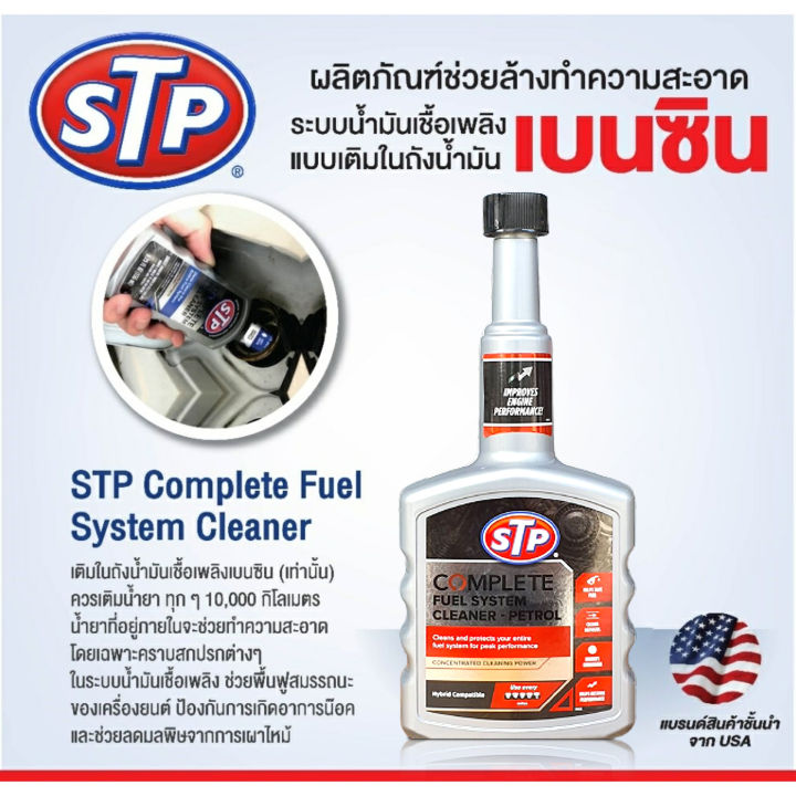 STP Complete Fuel System Cleaner 50400 400ml น้ำยาล้างทำความสะอาดทั้ง ...