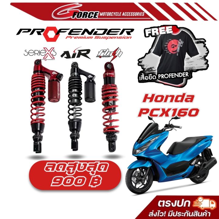 โช๊คหลัง Profender PCX160 รุ่น X series / Air Series / Flash Series มี ...