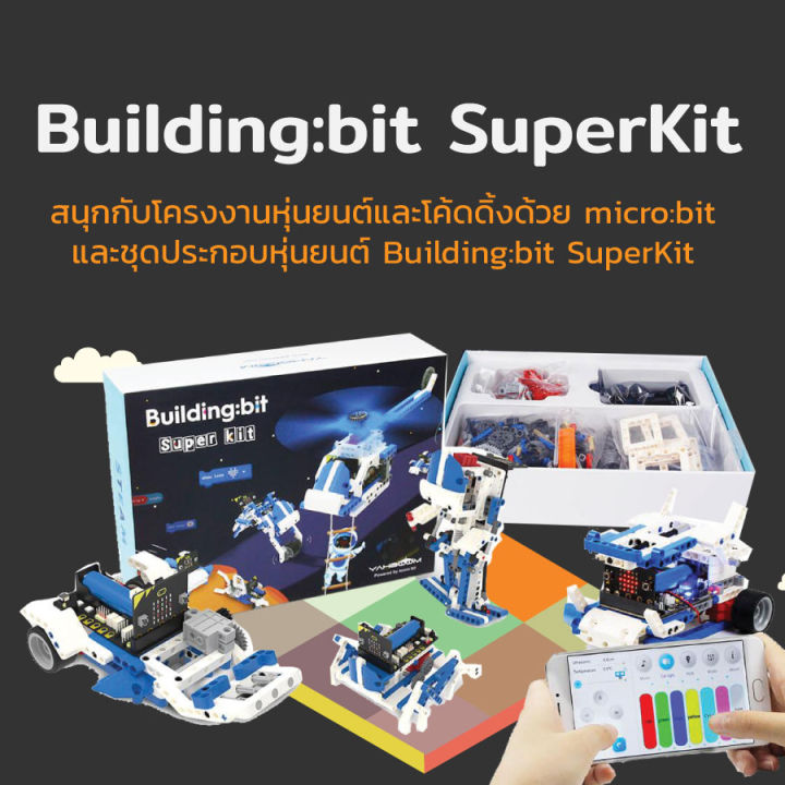 INEX หุ่นยนต์ Building:bit Super kit**ไม่รวม microbit V2.2/Building bit/coding/diy/robot ...