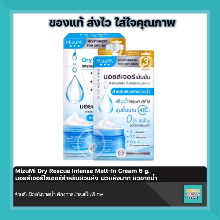 MizuMi Dry Rescue Intense Melt-In Cream 6 g.มอยส์เจอร์ไรเซอร์สำหรับผิว ...