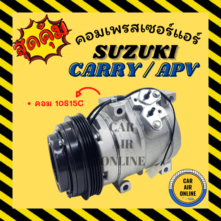 คอมแอร์ SUZUKI CARRY APV คอม 10S15C ซูซุกิ แครี่ เอพีวี่ คอมเพรสเซอร์ ...