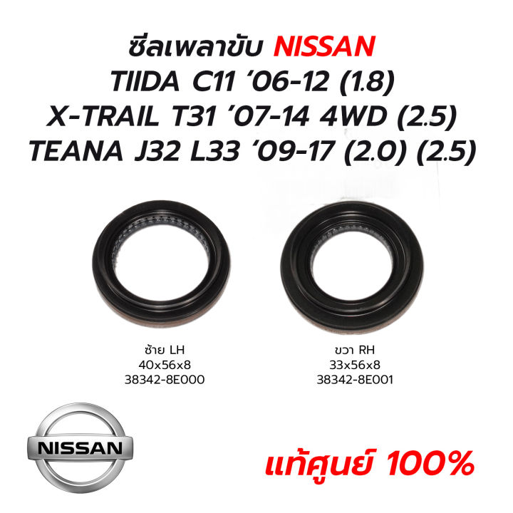 ซีลเพลาขับ NISSAN TIIDA C11 ‘06-12 (1.6)(1.8) X-TRAIL T31 ’07-14 4WD (2 ...