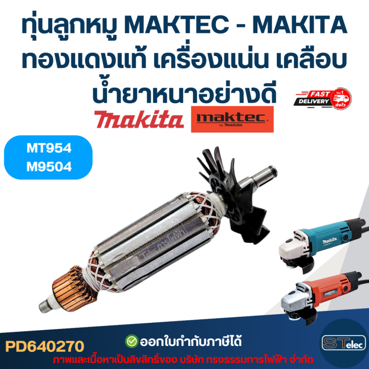 ทุ่นลูกหมู MAKTEC - MAKITA รุ่น MT954, M9504 ทองแดงแท้ เครื่องแน่น ...