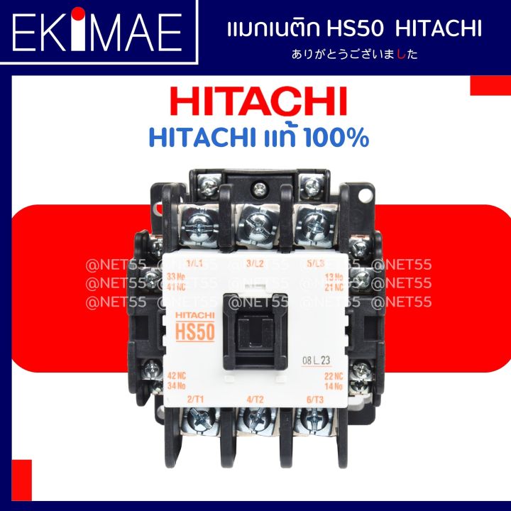 แมกเนติก HS50 HITACHI ฮิตาชิ แท้ 100% คอนแทคเตอร์ คุณภาพแบรนด์ญี่ปุ่น ...