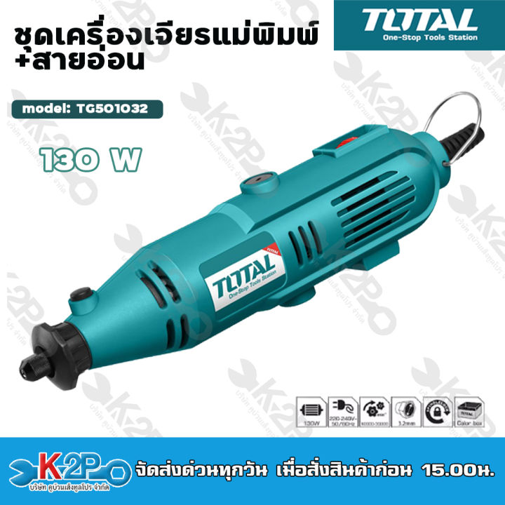 TOTAL ชุดเครื่องเจียรแม่พิมพ์+สายอ่อน 130W รุ่น TG501032 เครื่องเจียร์ ...