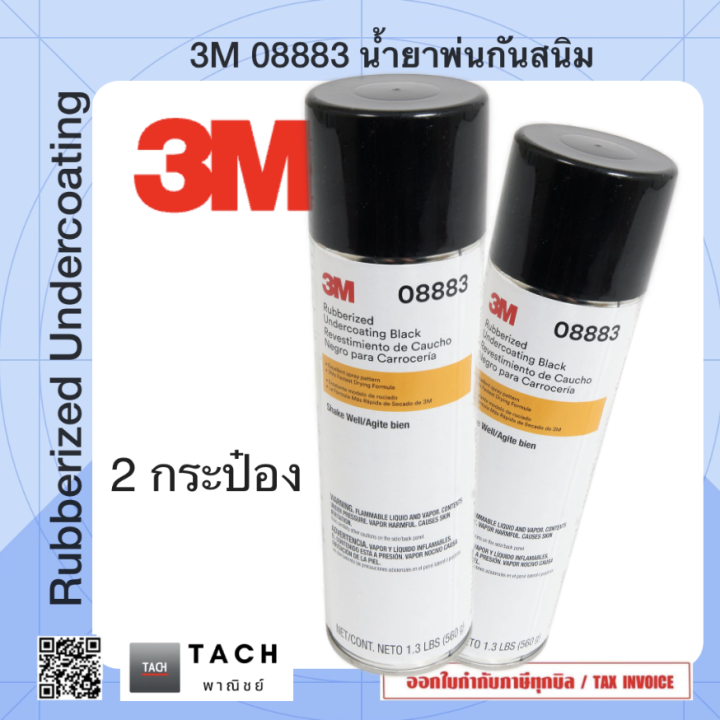 3M 08883 น้ำยาพ่นกันสนิม ภายนอกรถยนต์ ตะเข็บรถ เทย์เลอร์ งานเชื่อม ...