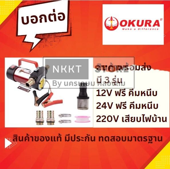 เลือกไฟได้ ปั้มดูดน้ำมัน ปั้มน้ำมัน 12V 24V หรือ 220V เสียบไฟบ้าน มาตรฐานปลอดภัย OKURA japan ยาว ...