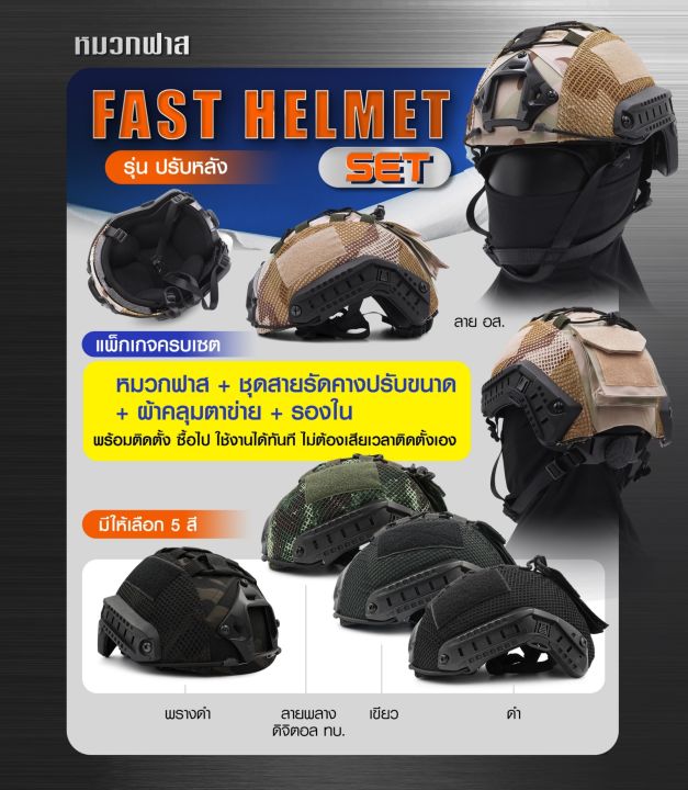 Fast Helmet Set รุ่นปรับหลัง /หมวกฟาส/หมวกทหาร /หมวกตำรวจ BY:Task Force ...