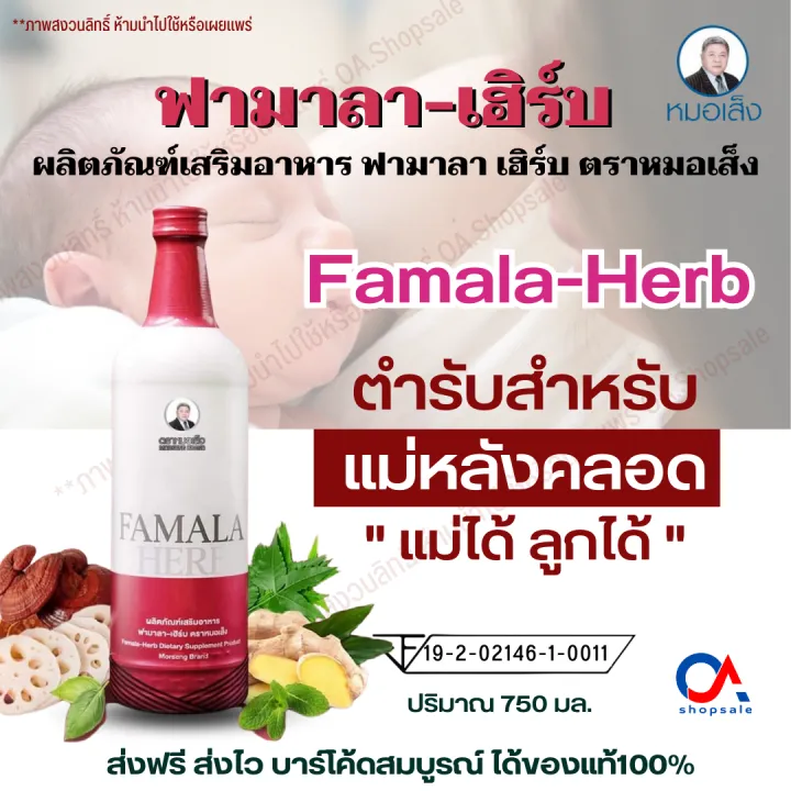 ฟามาลาเฮิร์บหมอเส็ง อาหารเสริมหลังคลอด famala herb (ปริมาณ 750 มล. ...