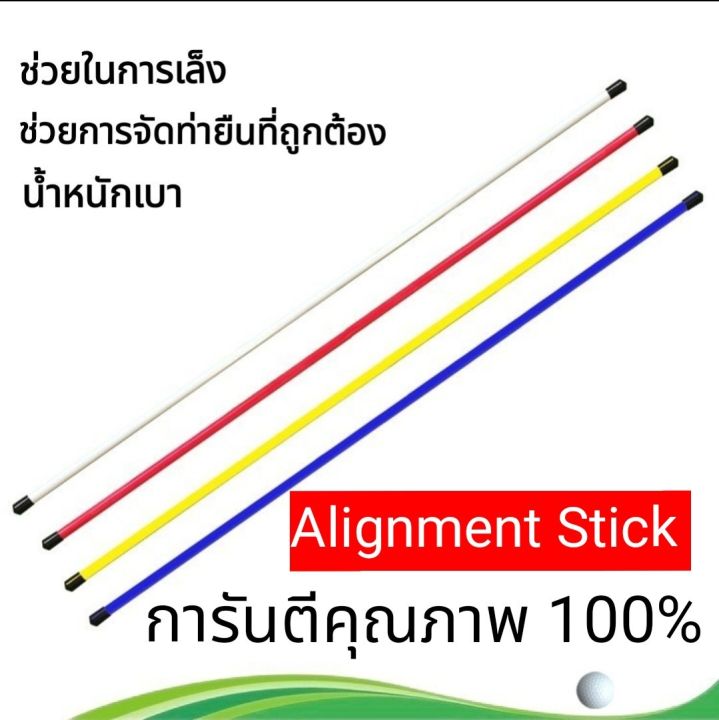 ส่งตรงจากรุงเทพ อุปกรณ์ช่วยเล็งกอล์ฟ Alignment Stick ไม้วางบอกตำแหน่ง ...