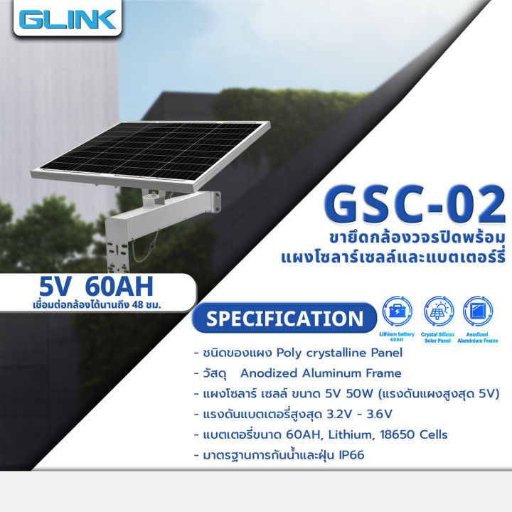 GLINK GSC-02 ขายึดกล้องวงจรปิดพร้อมแผงโซล่าเซลล์จ่ายไฟ (DC 12V) แบตเตอรี่ลิเธียม 60AH | Lazada.co.th
