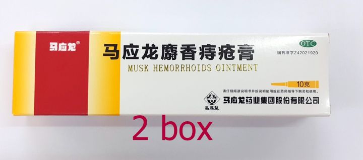 Mayinglong Musk Hemorrhoids Ointment马应龙痔疮膏(10gX2box) | Lazada