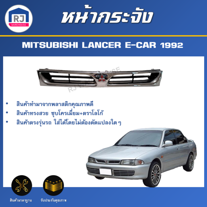 RJ หน้ากระจัง มิตซูบิชิ แลนเซอร์ อี-คาร์ ปี 1992 [ชุบโครเมี่ยม+ตราโลโก้] **ได้รับสินค้า 1 ชิ้น ...