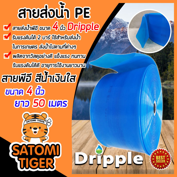 Dripple สายส่งน้ำPE(สีน้ำเงิน-ใส) ขนาด 1,1.5,2,3,4,5 นิ้ว ยาว 50 เมตร ...