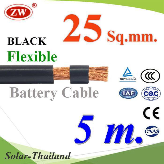 5 เมตร สายไฟแบตเตอรี่ VSF ขนาด 25 Sq.mm. ลวดทองแดงสายฝอย ฉนวนพีวีซี 60227 IEC02 สีดำ รุ่น ...