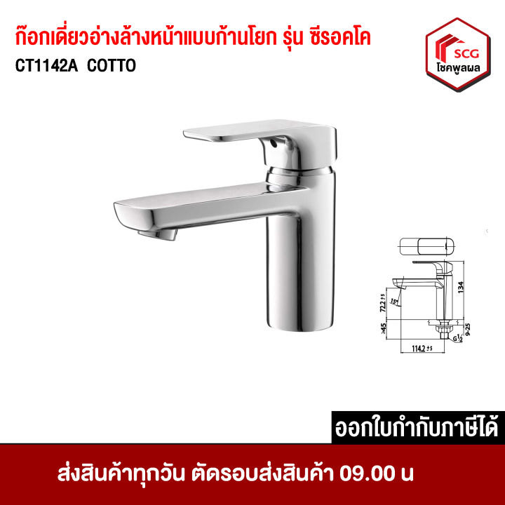 CT1142A ก๊อกเดี่ยวอ่างล้างหน้าแบบก้านโยก รุ่น ซีรอคโค | Lazada.co.th