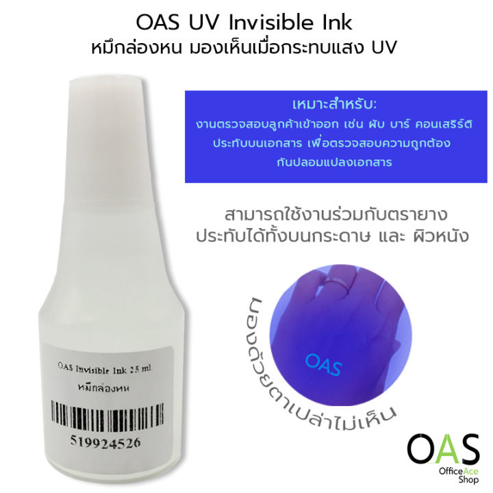 OAS UV Invisible Ink หมึกล่องหน หมึกเติม สำหรับตรายาง มองเห็นเมื่อกระทบ ...