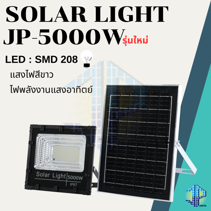 ไฟโซลาเซลล์ LED JP-5000w แสงสีขาว ทนทาน พร้อมแผงโซลาเซลล์ สำหรับแสง ...