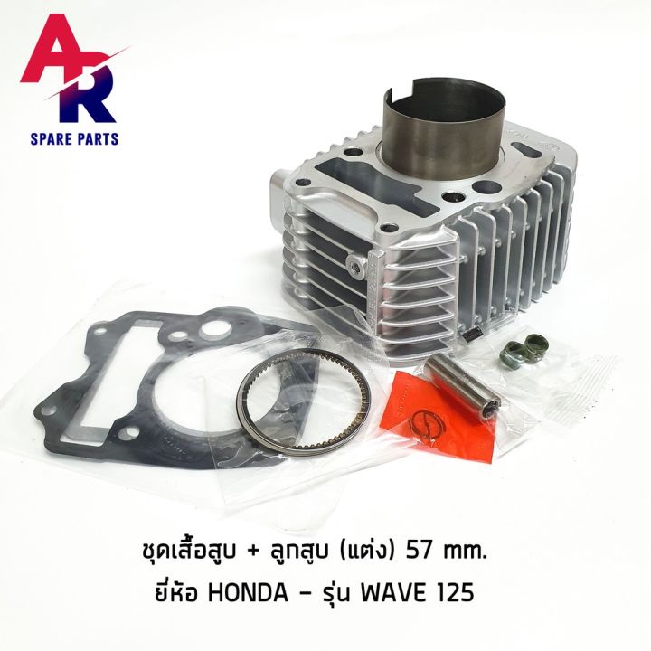 Pro+++ ชุดเสื้อสูบ (แต่ง) HONDA - WAVE 125 ลูก 57 เสื้อสูบ เวฟ125 R S ด ...