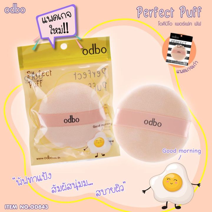 OD843 odbo perfect puff โอดีบีโอ เพอร์เฟค พัฟ บิวตี้ ทูล พัฟทาแป้ง ...
