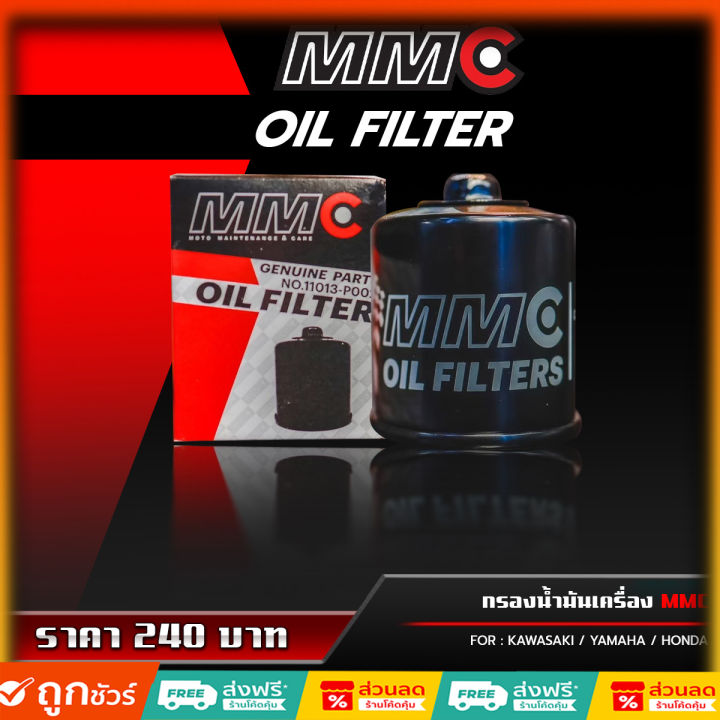 กรองน้ำมันเครื่อง MMC Oil filter มอเตอร์ไซค์ yamaha honda Kawasaki ...