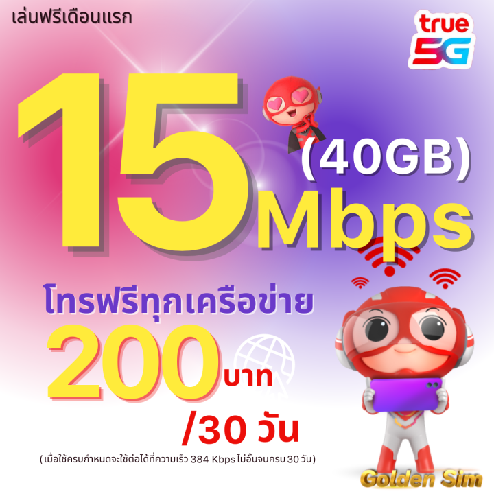 (ใช้ฟรีเดือนแรก) ซิมเทพทรู TRUE เล่นเน็ต 15 Mbps (40GB) + 384 Kbps ไม่อั้น + โทรฟรีทุกเครือข่าย ...