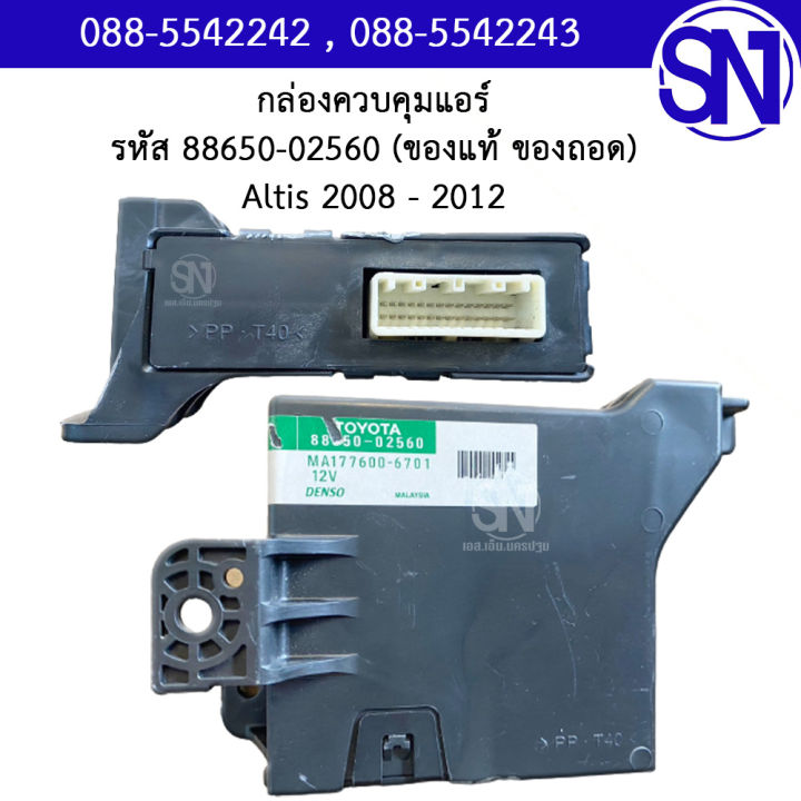 กล่องควบคุมแอร์ รหัส 88650-02560 Altis 2008 - 2012 ของแท้ ของถอด สภาพ ...
