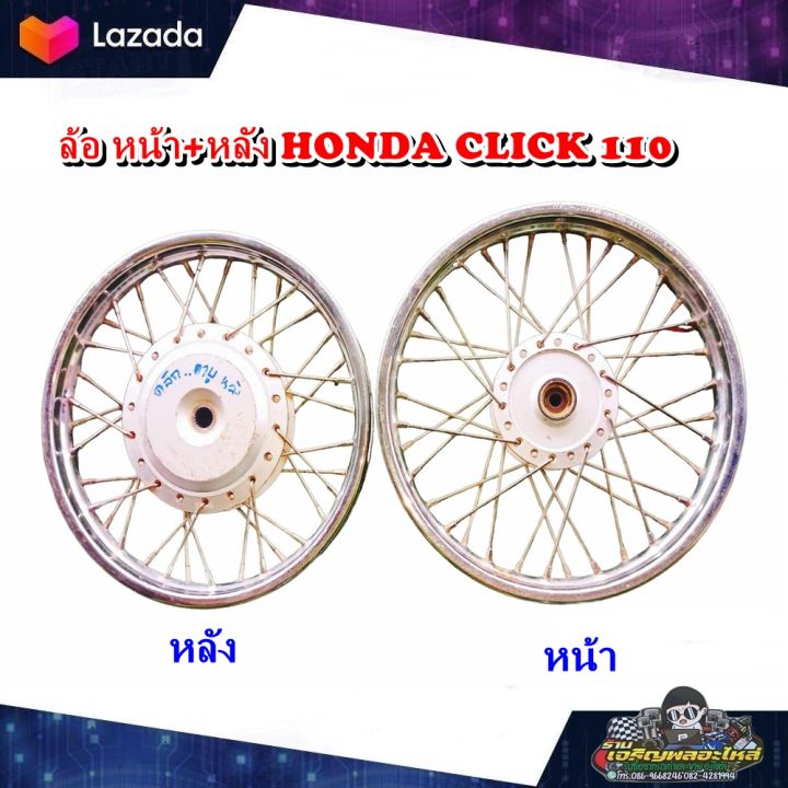 ชุดล้อหน้าหลัง ล้อหน้า-ล้อหลัง ขอบ14 Honda Click 110 ,คลิก110 แท้ มือสอง ติดรถ | Lazada.co.th